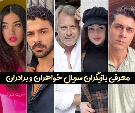 بازیگران سریال خواهران و برادران با عکس و بیوگرافی