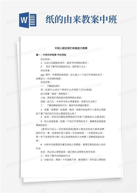 中班小朋友我们来造纸大教案Word模板下载 编号lnvajxke 熊猫办公