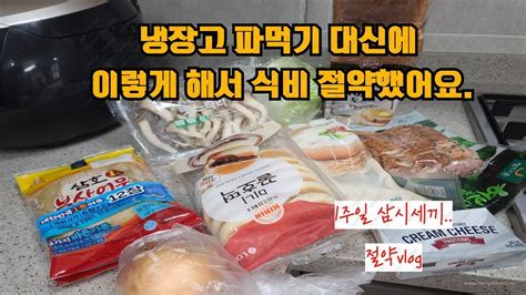 고물가에 식비절약하는 짠순이냉장고파먹기 대신에 00으로 식비절약하기 고물가 시대 식비절약하는 Vlog 1주일 식단 장바구니 절약 짠순이브이로그 짠순이 식비줄이기