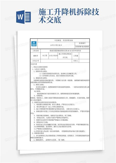 施工升降机拆除技术交底Word模板下载 编号ljwaybrm 熊猫办公