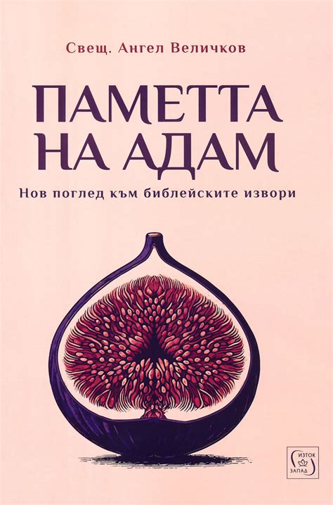 Паметта на Адам Свещ Ангел Величков книга Store Bg