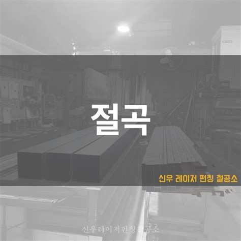 대구 북성로 금속 공장 철판 절단 절곡 용접 제작 V컷팅 신우 레이저 펀칭 철공소 네이버 블로그