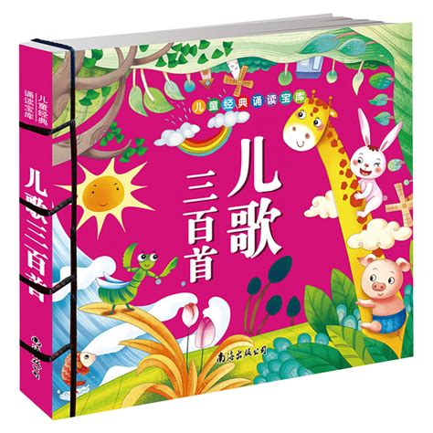 【完整300首】经典儿歌三百首早教必备书 淘客易