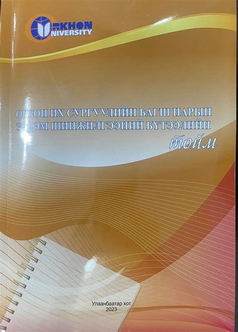 ШИНЭ БҮТЭЭЛ👏 Орхон Орхон Их Сургууль Orkhon University