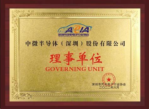 热烈欢迎中微半导体（深圳）股份有限公司加入深圳市汽车电子行业协会 走访企业 智能网联汽车科技全产业链资讯平台 产品发布平台【汽车电子网】