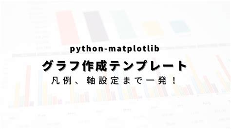 【python Matplotlib】汎用グラフをテンプレート化！データ入れるだけ！ ヒガサラblog