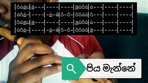 පියමැන්නේ Notationබටනලා වාදන පාඩමflute Lessonසිංහල Youtube