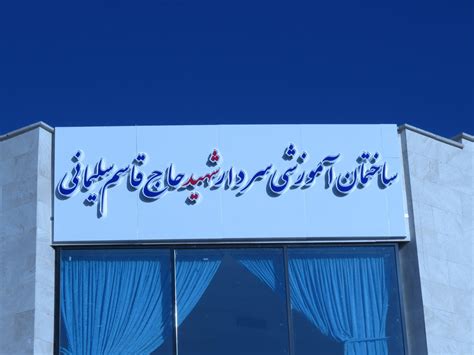 نامگذاری ساختمان آموزشی پرتال اصلی دانشگاه محلات University Of Mahalat