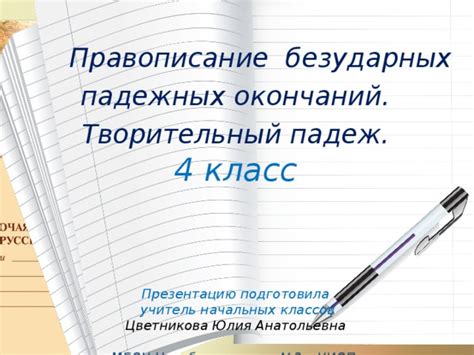Презентация к уроку по русскому языку в 4 классе на темуПравописание безударных падежных