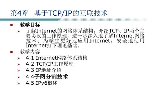 计算机网络技术与应用课件第4章基于tcpip互联技术word文档在线阅读与下载无忧文档 计算机网络技术与应用课件第4章基于tcpip互联技术word文档在线阅读与下载无忧文档
