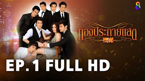 ทองประกายแสด Ep 1 Full Hd ละครช่อง8 Youtube