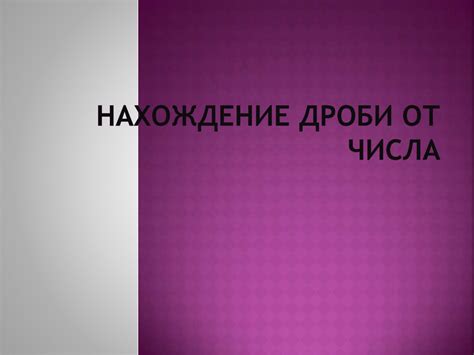 Нахождение дроби от числа презентация онлайн
