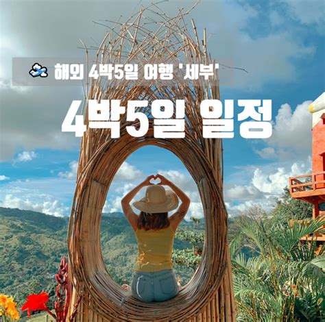 필리핀 세부 자유 여행 4박 5일 간의 일정 정리 및 비용 네이버 블로그
