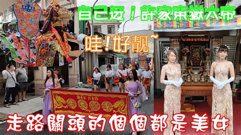 【自己迓！許家東嶽大帝 哇 好正~走路關頭的個個都是美女 讓現場攝影好手狂拍攝】20221022高雄市前鎮區許家東嶽大帝歲次壬寅年往台南