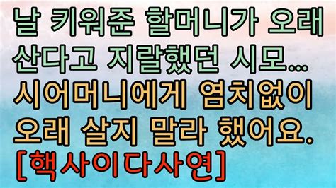 핵사이다사연 시어머니에게 염치없이 오래 살지 마시라 했습니다 사이다사연 사이다썰 미즈넷사연 응징사연 반전사연 참교육사연 라디오사연 핵사이다사연 레전드사연 Youtube