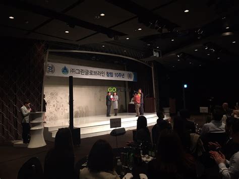 주그린글로브라인 10주년 행사 고플랜goplan