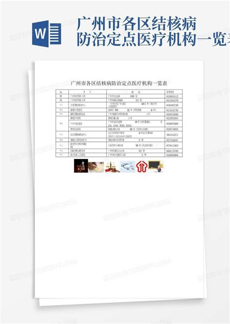 广州市各区结核病防治定点医疗机构一览表Word模板下载 编号lzjyjrbd 熊猫办公