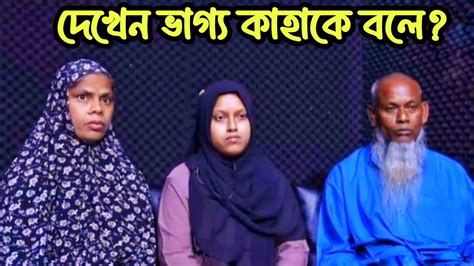 দেখেন কাহাকে বলে ৷ Apan Thikana Rj Kibria Jiboner Golpo Youtube