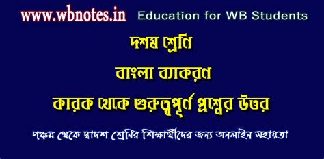 কারক থেকে গুরুত্বপূর্ণ প্রশ্নের উত্তর Wbnotesin