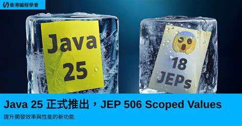 Java 25 正式推出，jep 506 Scoped Values 香港編程學會