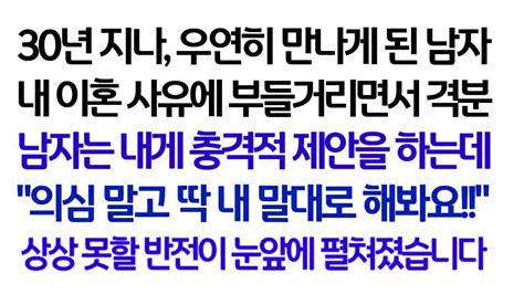 실화사연 30년 지나 우연히 만나게 된 남자 내 이혼 사유에 부들거리면서 격분 남자는 내게 충격적 제안을 하는데 상상 못할 반전이 눈앞에 펼쳐졌습니다 ㅣ라디오드라마ㅣ사이