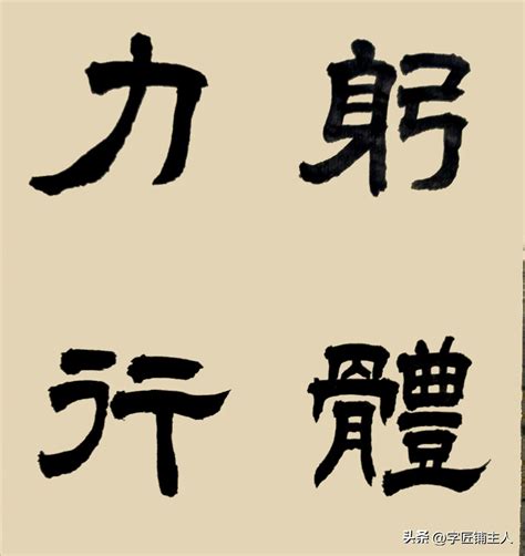 袁隨聖隸書成語錄躬體力行 頭條匯