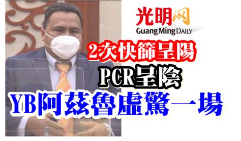 2次快篩呈陽 Pcr呈陰 Yb阿茲魯虛驚一場 北马 国内 2022 02 15 光明日报