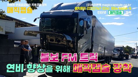 볼보fm 트럭 연비 좋아지는 방법 매직캡슐 연비향상 연료절감 출력향상 매연저감 연비 좋아지는 방법 매연불합격 해결 매연냄새제거 연료비 아끼는 방법
