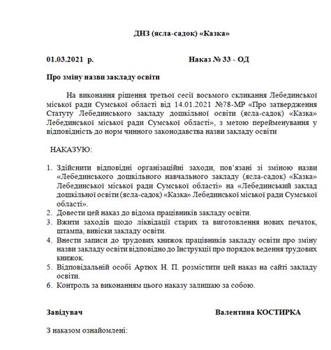 Наказ про зміну назви закладу Лебединський заклад дошкільної освіти ясла садок Казка