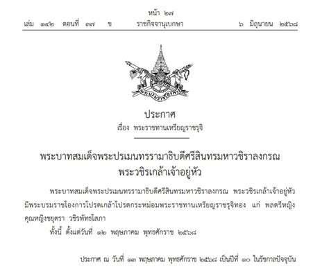 โปรดเกล้าฯ พระราชทานเหรียญราชรุจิทอง แก่ พลตรีหญิง คุณหญิงชยุตรา วชิรพัทธโสภา