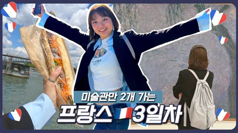 🎨 파리여행vlog 오랑주리 오르세 미술관 투어 꼭 봐야하는 작품 파리 쇼핑 하울 롱샴 아페쎄 르라보 Youtube