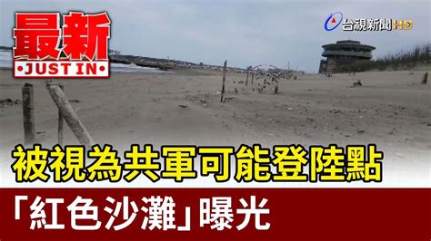 被視為共軍可能登陸點 「紅色沙灘」曝光【最新快訊】 Youtube