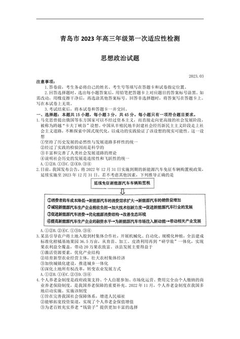 山东省青岛市2022 2023学年高三下学期第一次适应性检测（一模）思想政治试题（word版含答案） 21世纪教育网
