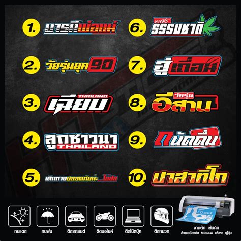 สติ๊กเกอร์คำกวนติดรถ งานตัดประกอบสะท้อนแสง สติ๊กเกอร์ติดรถ สติ๊กเกอร์ซิ่ง สติ๊กเกอร์ติดรถยนต์