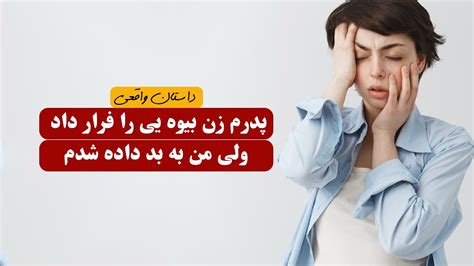 پدرم زن بیوه یی را فرار داد اما من به بد داده شدم داستان واقعی Youtube