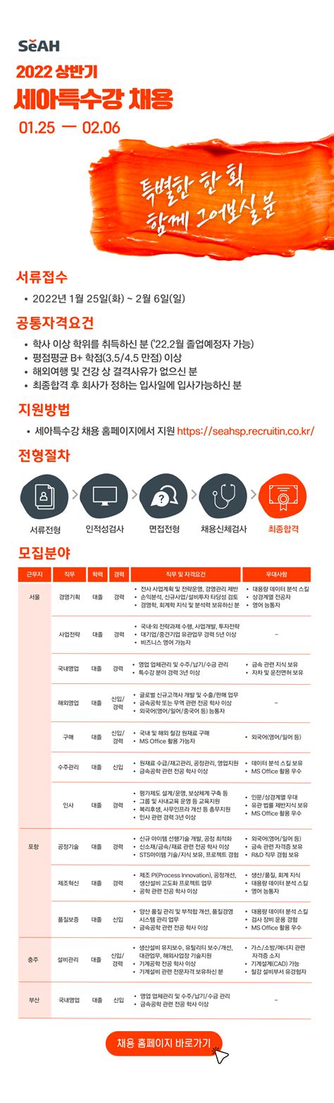 세아특수강 2022년 상반기 신입경력 모집 ~26