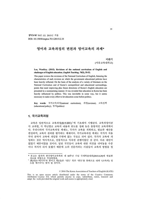 영어과 교육과정의 변천과 영어교육의 과제 Koreascholar