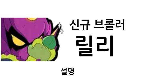 신규 브롤러 릴리 설명 Youtube