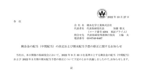 積水化学工業 4204 ：剰余金の配当（中間配当）の決定および期末配当予想の修正に関するお知らせ 2022年10月27日適時開示 ：日経