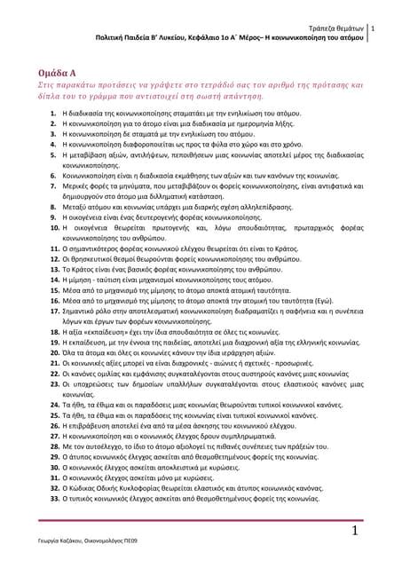 τραπεζα θεματων 1ο Pdf