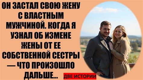 ОН ЗАСТАЛ СВОЮ ЖЕНУ С ВЛАСТНЫМ МУЖЧИНОЙ КОГДА Я УЗНАЛ ОБ ИЗМЕНЕ ЖЕНЫ ОТ ЕЕ СОБСТВЕННОЙ СЕСТРЫ