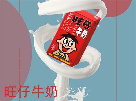 旺仔牛奶海报 托马斯回旋踢 站酷ZCOOL