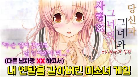 내 멘탈을 탈탈 갈아버린 비주얼 노벨 게임당신과 그녀와 그녀의 사랑 6 파국의 시작 YouTube