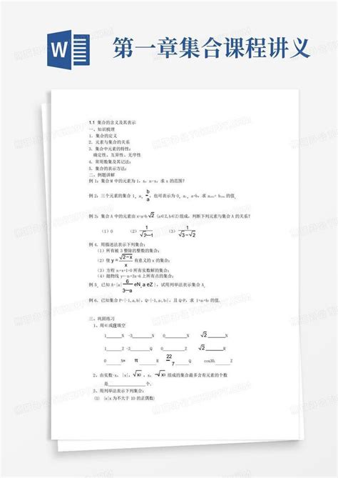 第一章集合课程讲义word模板下载编号lygbzamg熊猫办公