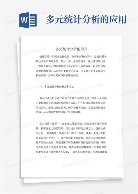 多元统计分析的应用word模板下载编号qnknommp熊猫办公