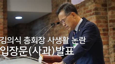 김의식 총회장 입장문사과발표와 사법조치실행 부총회장에게 대거위임 Youtube