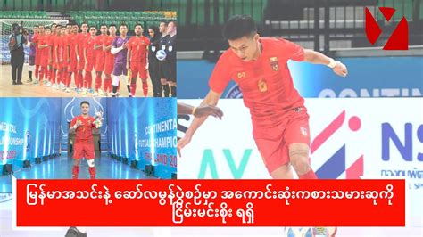 မြန်မာအသင်းနဲ့ ဆော်လမွန်ပွဲစဉ်မှာ အကောင်းဆုံးကစားသမားဆုကို ငြိမ်းမင်းစိုး ရရှိ Youtube