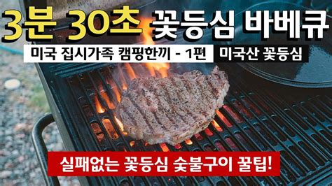 꽃등심 3분 30분만에 실패없이 숯불구이 하는 꿀팁 ⌜캠핑카 미국여행 9⌟ Youtube