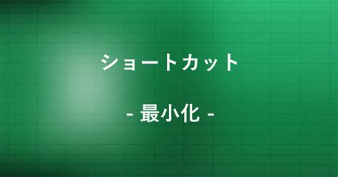 エクセルを最小化するショートカット｜office Hack
