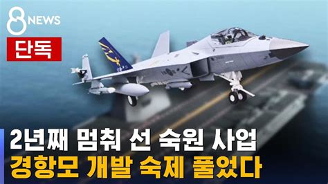 단독 한국형 항모 개발 숙제 풀었다함재기 독자 개발 Sbs 8뉴스 Youtube